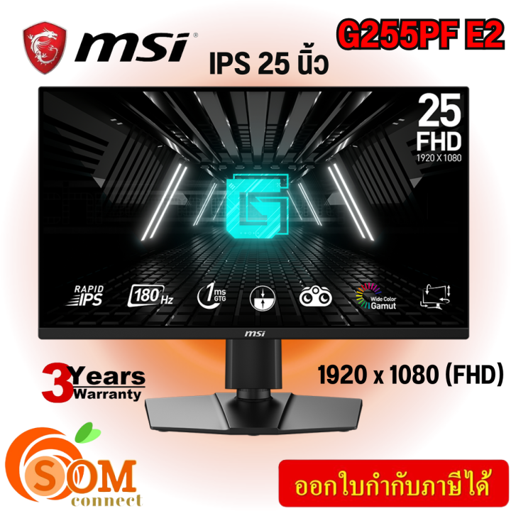 MSI G255PF E2 25" 180 Hz Gaming Monitor (Metallic Black) ของแท้ ...