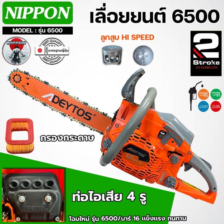 เลื่อยยนต์ ADEYTOS รุ่น DT 6500 ท่อไอเสีย 4 ท่อ ลูกสูบไฮสปีด 2 แหวน ฟรี บาร์ยาวขนาด 16 ...