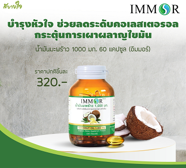 IMMOR น้ำมันมะพร้าว 1,000 มก. 60 แคปซูล (อิมมอร์) | Lazada.co.th