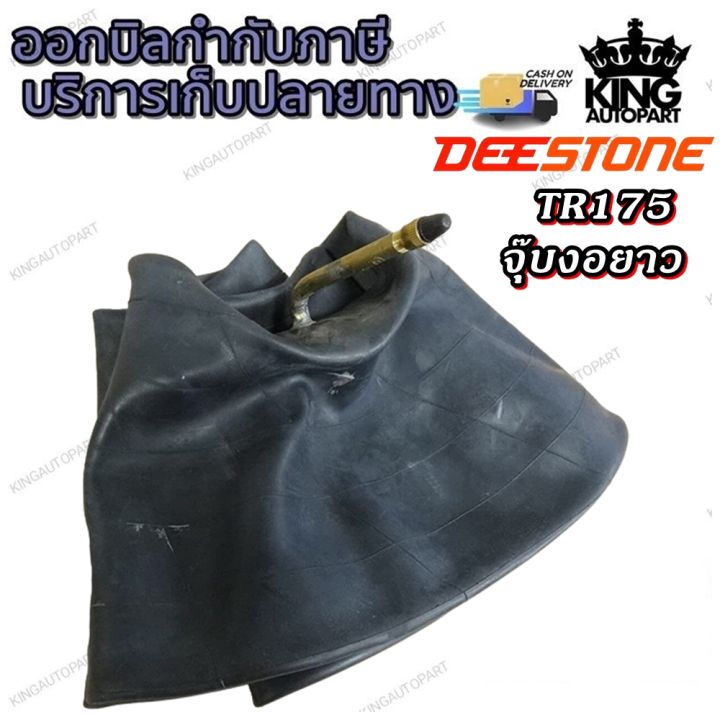ยางในรถ ยี่ห้อ DEESTONE รุ่น TR175 จุ๊บงอยาว ขนาด 8.25-20 9.00-20 ...