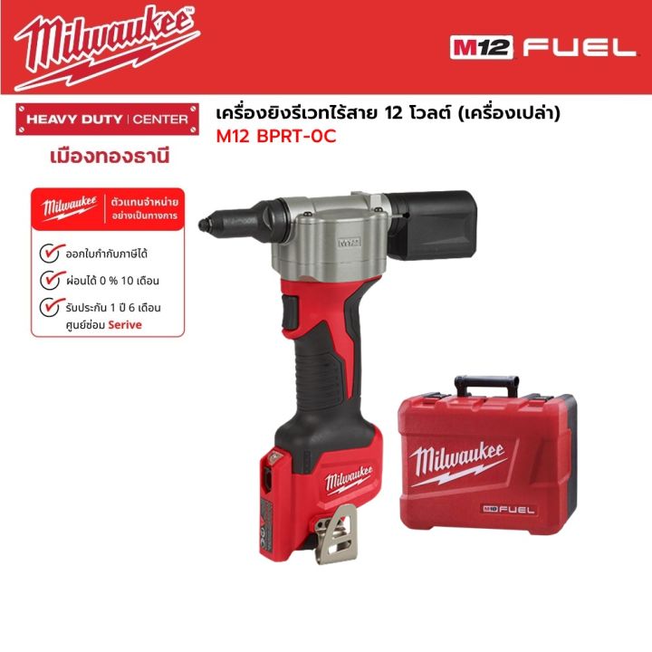 Milwaukee - M12 BPRT-0C เครื่องยิงรีเวทไร้สาย 12 โวลต์ (เครื่องเปล่า ...