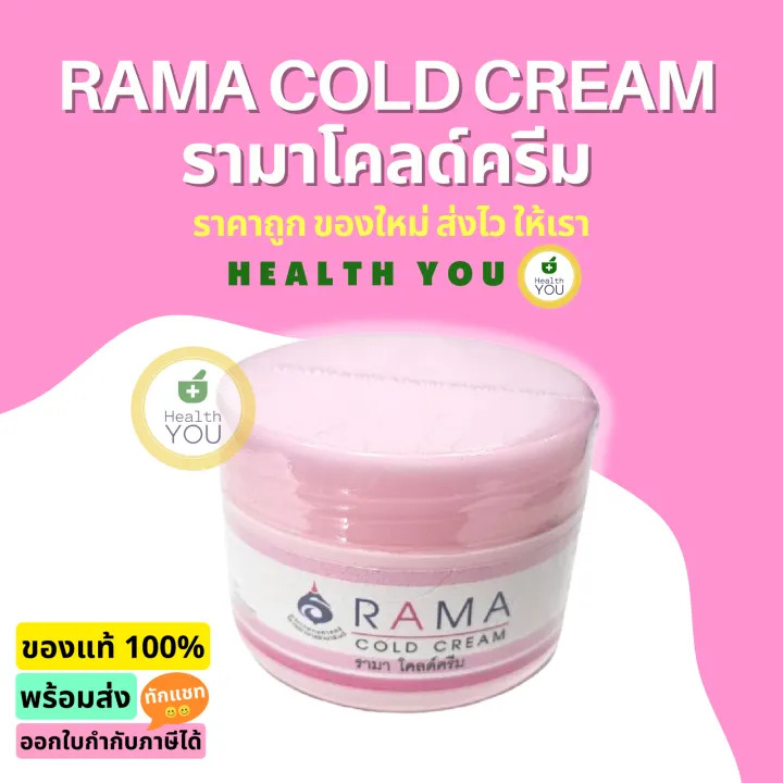 Rama Cold Cream | รามา โคลด์ครีม | 50 กรัม | ฟื้นบำรุงผิวแห้งกร้าน ...