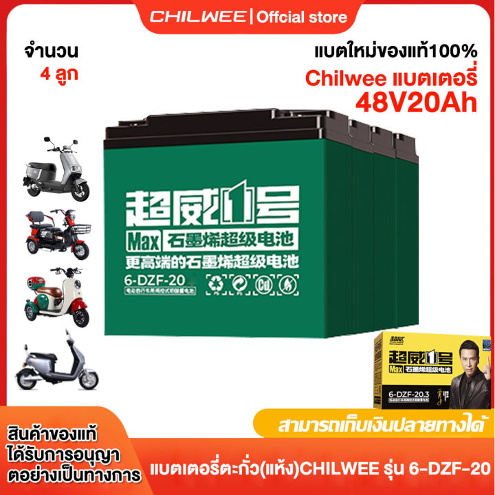 CHILWEE แบตเตอรี่แห้ง แท้!!!แบตเตอรี่จักรยานไฟฟ้า48v 20AH แบตรถไฟฟ้า ...