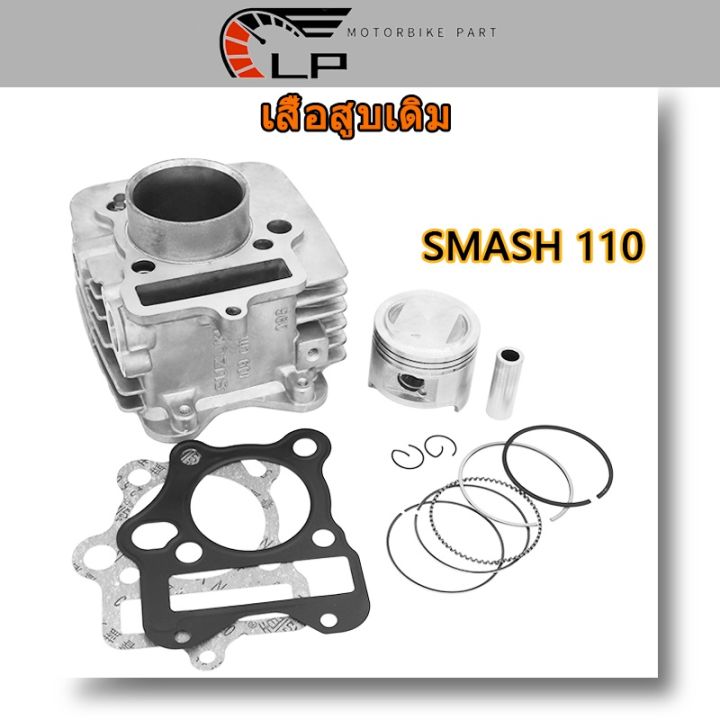 เสื้อสูบเดิม SMASH/SMASH110/09G/SMASH-NEW/SMASHTITAN ขนาด 53.5MM/50MM ...