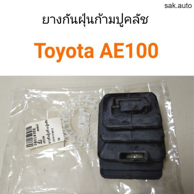 ยางกันฝุ่นก้ามปูคลัช Toyota AE100 อะไหล่รถยนต์ | Lazada.co.th