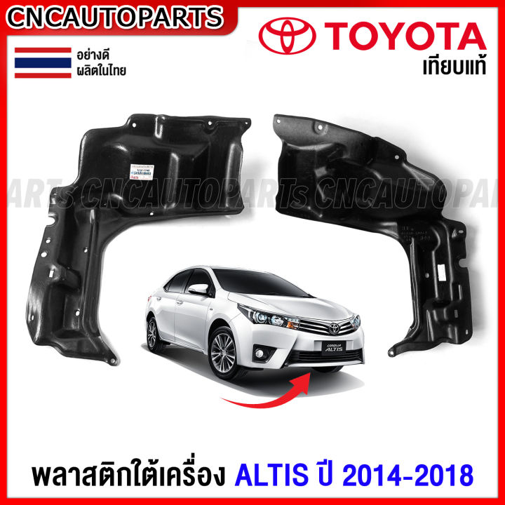 พลาสติกใต้เครื่อง TOYOTA ALTIS ปี 2014 2015 2016 2017 2018 - แผ่นปิดใต้ ...