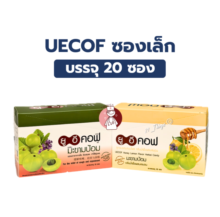 (20ซอง) UECOF ลูกอม ซองเล็ก ขนาด 5.4 กรัม ยกกล่อง 20 ซอง เม็ดอม ยูอีคอฟ ...