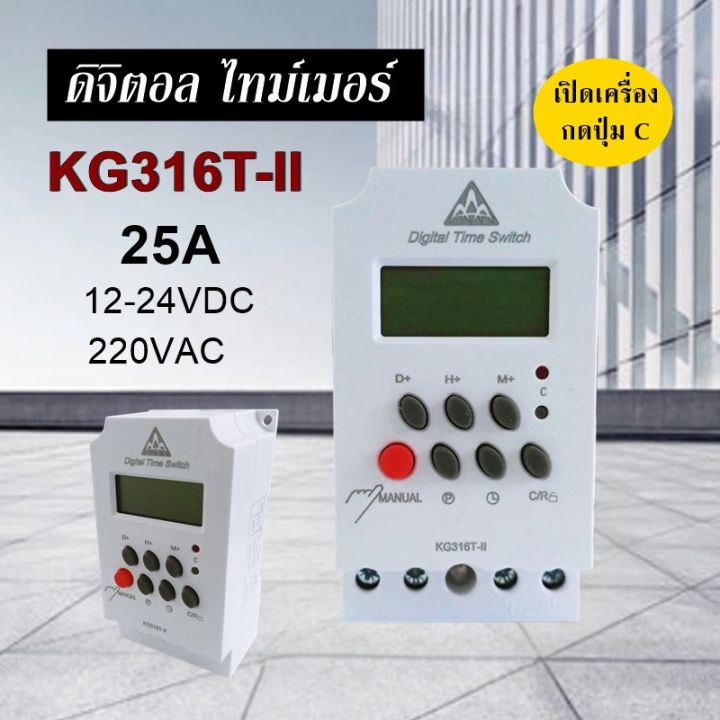 ดิจิตอล ไทม์เมอร์ DIGITAL TIMER SWITCH KG316T-II 25A 12-24VDC / 220VAC ...