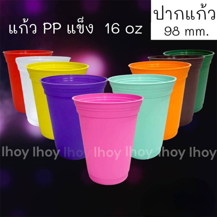 แก้ว 16oz PP 98mm แข็ง แก้วสี 480ml แก้วปาร์ตี้ แก้วพลาสติก แก้วน้ำ | Lazada.co.th