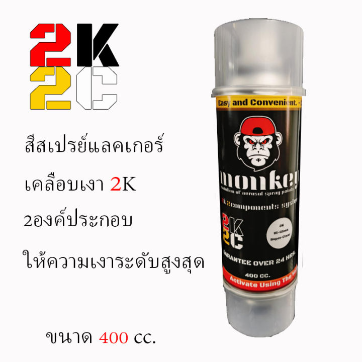 สีสเปรย์แลคเกอร์เคลือบเงา2K MONKEY 2K2C | Lazada.co.th
