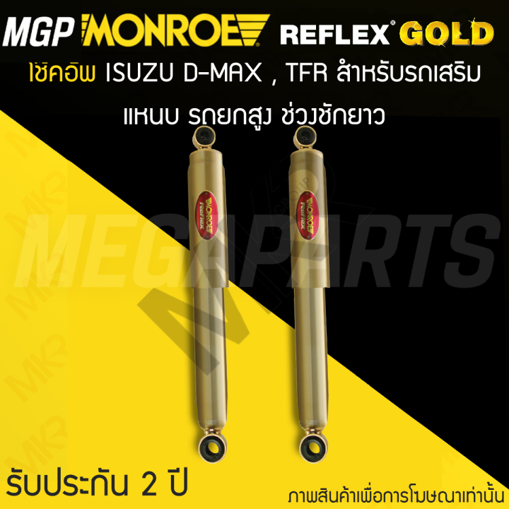 MONROE REFLEX GOLD โช้คอัพรถ ISUZU D-MAX , TFR สำหรับรถเสริมแหนบ รถยก ...