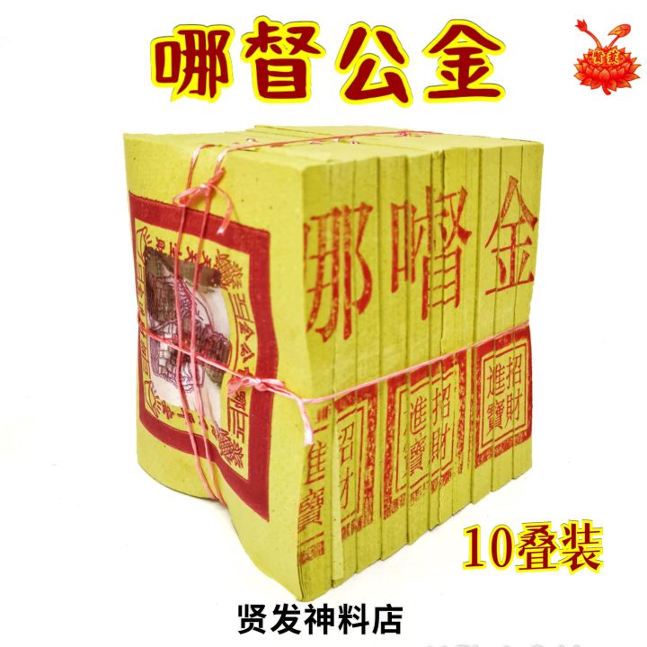 拿督公金 用于膜拜拿督公 10叠装 神料用品 Sembahyang Datuk Gong | Lazada
