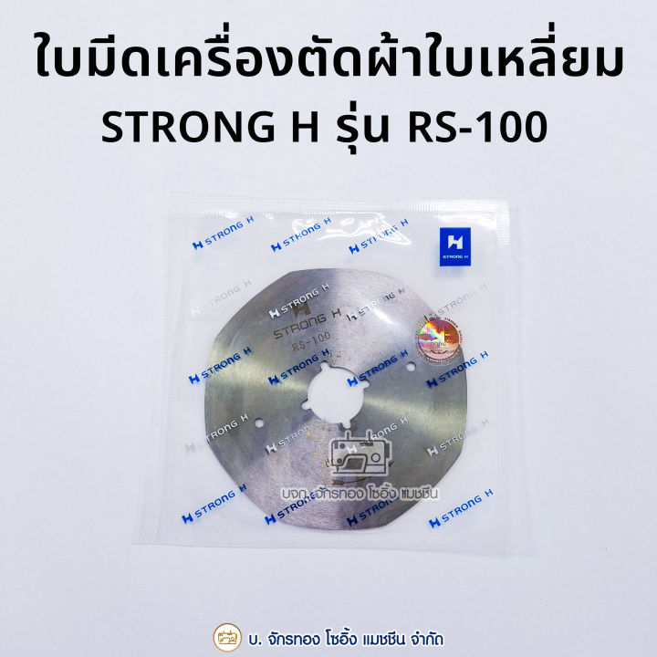 STRONG H ใบมีดเครื่องตัดผ้าใบเหลี่ยมขนาด 100 mm. รุ่น RS-100 ของแท้ ...