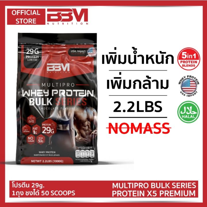 BBM Multipro Bulk Series เวย์โปรตีน สำหรับต้องการสร้างกล้ามเนื้อ เพิ่ม ...