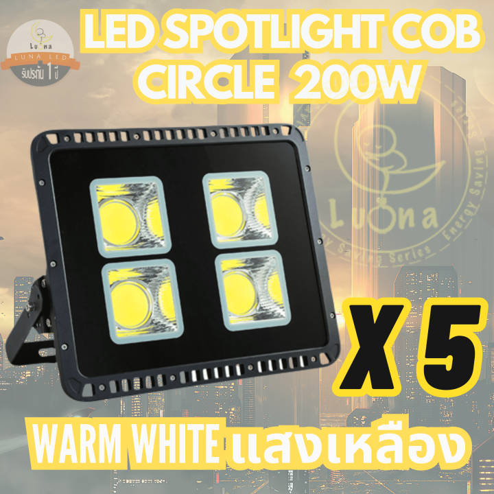 LUNA LED Spotlight Flood Light โคมไฟแอลอีดีสปอตไลท์ 200W รุ่น COB Circle (แสงวอร์มไวท์ Warmwhite ...