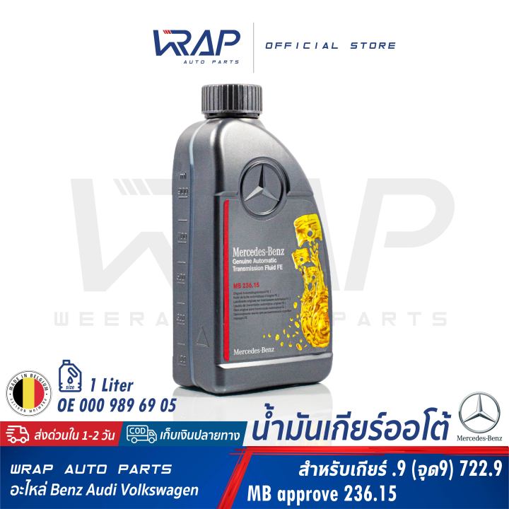 ⭐ BENZ ⭐ แท้ น้ำมันเกียร์ ออโต้ .9 722.9 (7G-Tronic) MB236.15 | ขนาด 1 ...