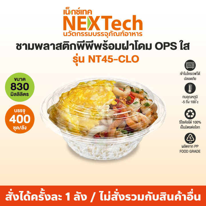 Nextech รุ่น NT45-CL พร้อมฝา (400 ชิ้น/ลัง) ชามพลาสติกพีพี, 830 มล. สี ...