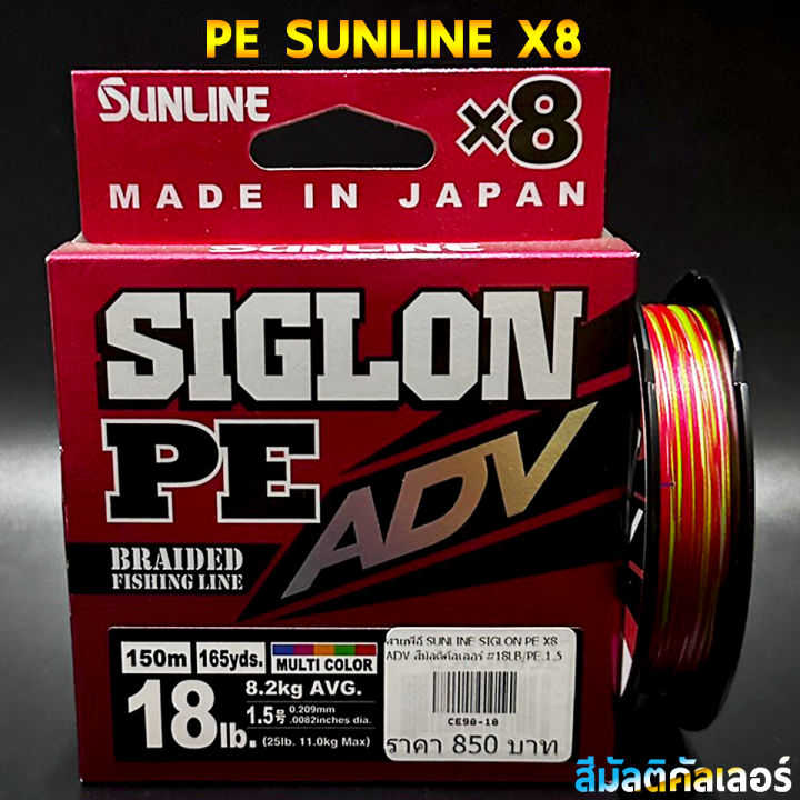 สายพีอี SUNLINE SIGLON PE X8 ADV สีมัลติคัลเลอร์ | Lazada.co.th