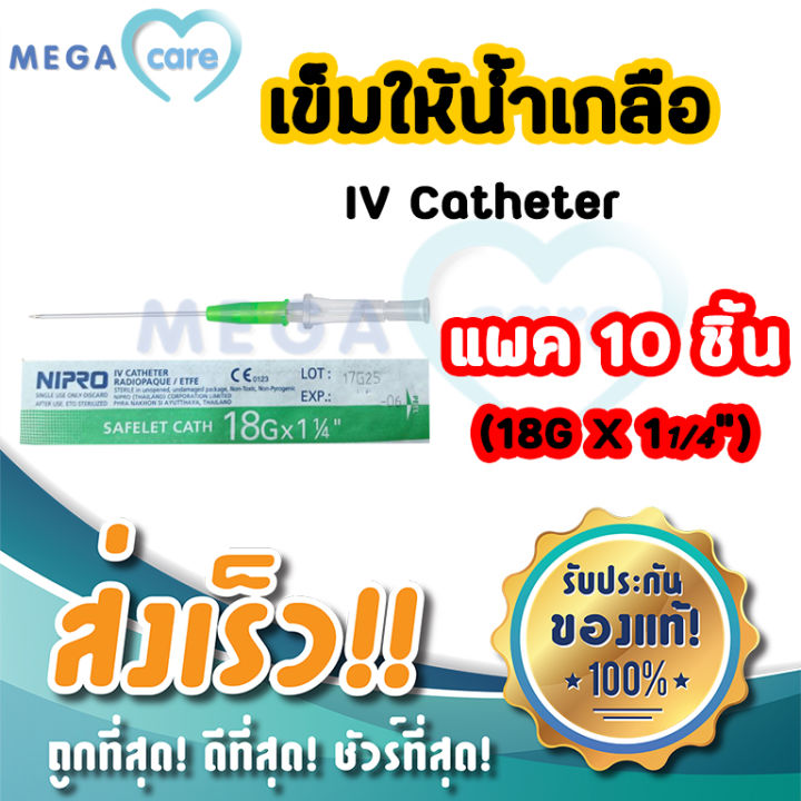 (10 ชิ้น) 18G x 1¼” เข็มให้น้ำเกลือ IV catheters ยี่ห้อ NIPRO Safelet ...