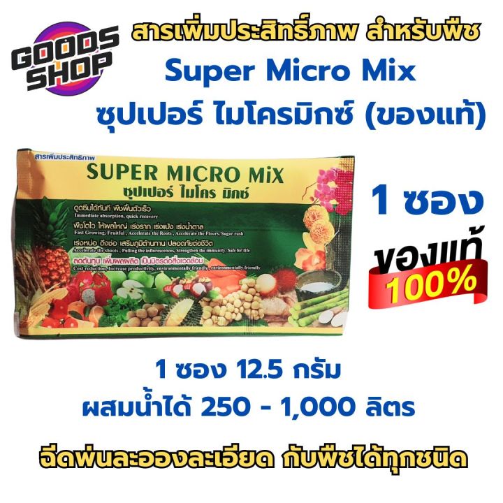 ซุปเปอร์ไมโครมิกซ์ Super micro mix 1 ซอง | Lazada.co.th