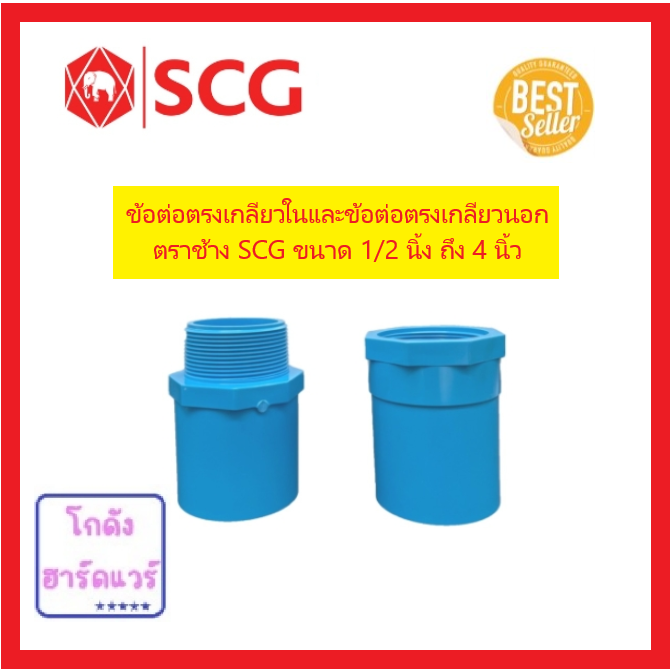 PVC SCG ข้อต่อตรงเกลียวใน หนา ฟ้า และ ข้อต่อตรงเกลียวนอก หนา ฟ้า มีขนาด ...