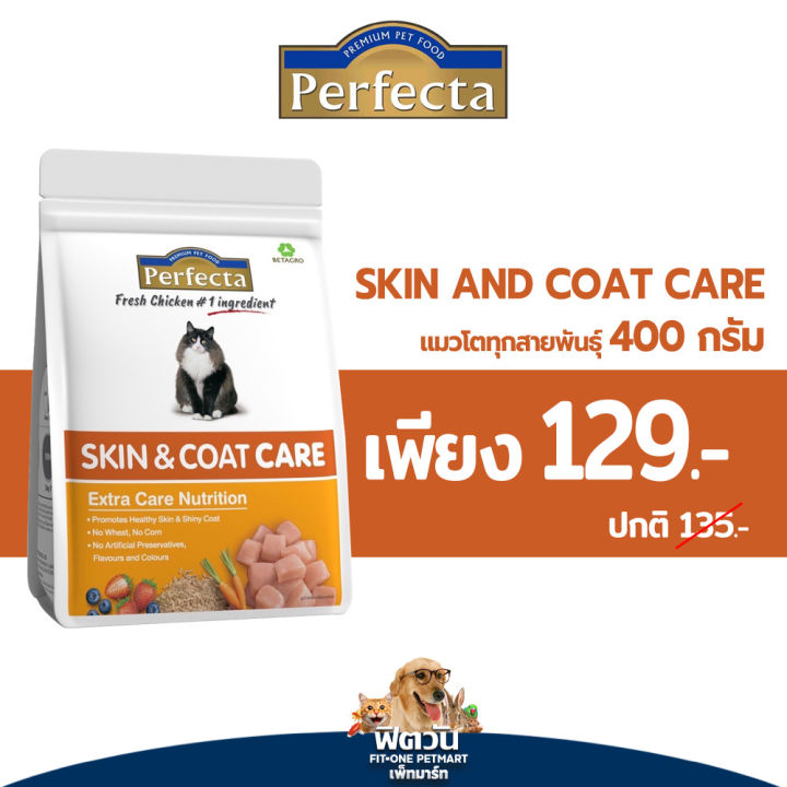 Perfecta care เพอร์เฟคต้า Skin&Coat อาหารแมว บำรุงผิวหนังและเส้นขน ขนาด ...