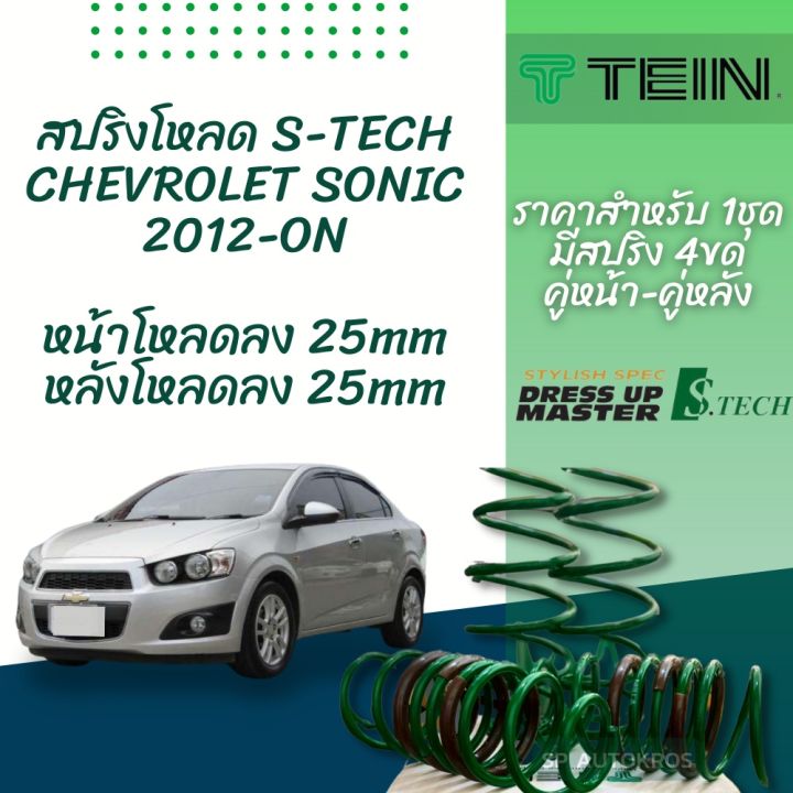 TEIN สปริงโหลด SONIC T300 2012-ON รุ่น S-Tech ราคาสำหรับ 1 กล่องบรรจุ สปริง 4 ขด (คู่หน้าและคู่ ...