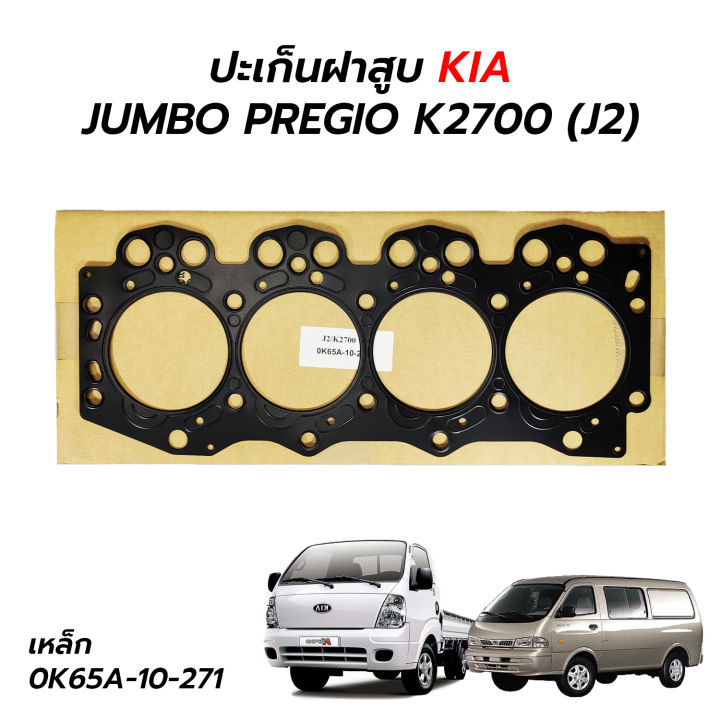 ปะเก็นฝาสูบ KIA JUMBO PREGIO K2700 (J2) *เหล็ก 0K65A-10-271 | Lazada.co.th