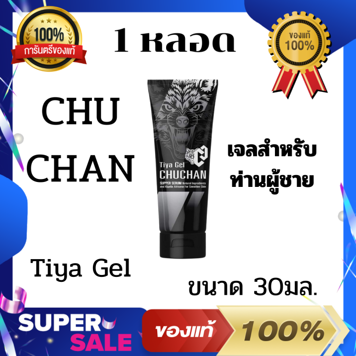 (1หลอด)CHUCHAN TIYA GEL เจลชูชัน (ธิญา เจล) ขนาด 30มล. | Lazada.co.th
