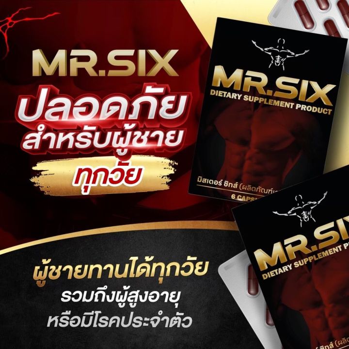 Mr. six อาหารเสริม" สารสกัดเข้มข้น 2 เท่า บำรุงร่างกาย ปิดชื่อสินค้าหน้ากล่อง ทานก่อนเริ่ม ...