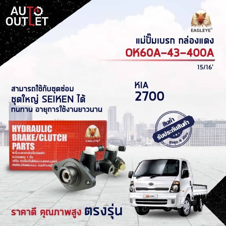 EAGLEYE แม่ปั๊มเบรก กล่องแดง OK60A-43-400A KIA 2700 15/16' จำนวน 1 ลูก ...