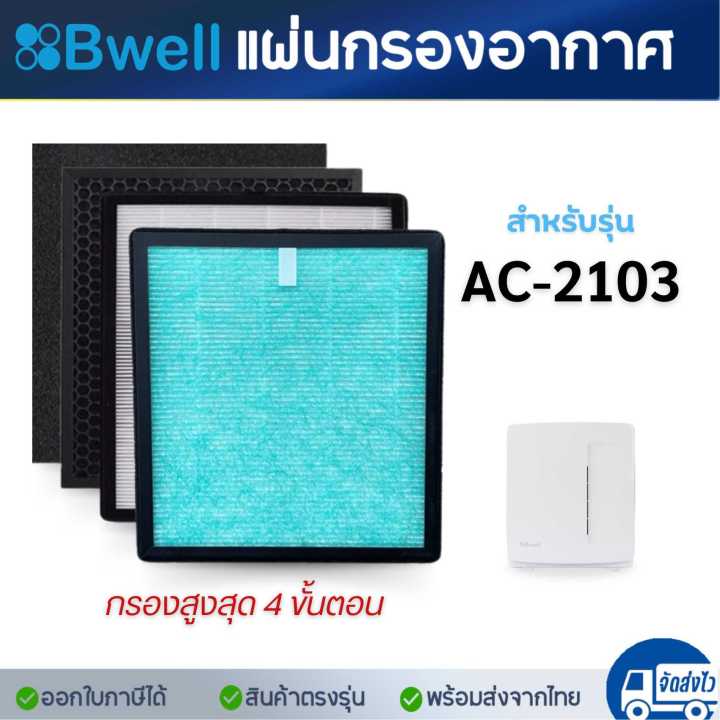 แผ่นกรองเครื่องฟอกอากาศ Bwell รุ่น AC-2103 ใช้แทนแผ่นกรอง HEPA, Carbon กรอง 4 ขั้นตอน | Lazada.co.th