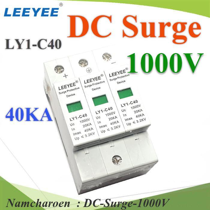 1000V 3P DC Solar Surge LEEYEE LY1-C40 อุปกรณ์ป้องกันฟ้าผ่า ไฟกระชาก คุณภาพสูง 40KA รุ่น DC ...