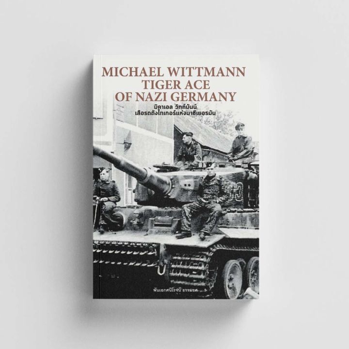 หนังสือ MICHAEL WITTMANN TIGER ACE OF NAZI GERMANY มิคาเอล วิทท์มันน์ ...