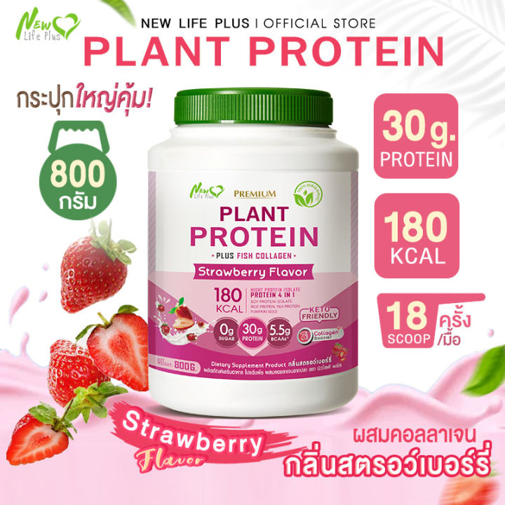 🚛ส่งฟรี สั่งเลย🔥New Life Plus Plant Protein Strawberry Flavor ผลิตภัณฑ์ ...