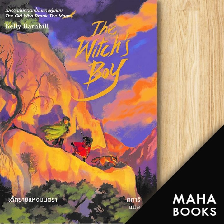 The Witch's Boy เด็กชายแห่งมนตรา | เวิร์ด วอนเดอร์ เคลลี่ บาร์นฮิล ...