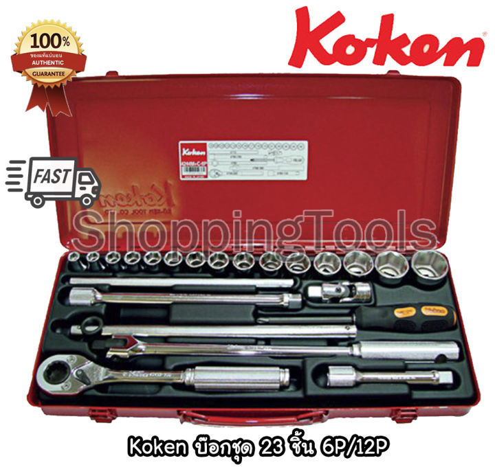 Koken บ๊อกชุด 1/2" รุ่น 4244HM+C (6 เหลี่ยม) และ 4244M+C (12 เหลี่ยม) เครื่องมือครบชุด รวม 23 ...