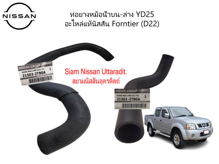 ท่อยางหม้อน้ำบน ล่าง (YD25) อะไหล่แท้ศูนย์ Nissan Frontier (D22 ...