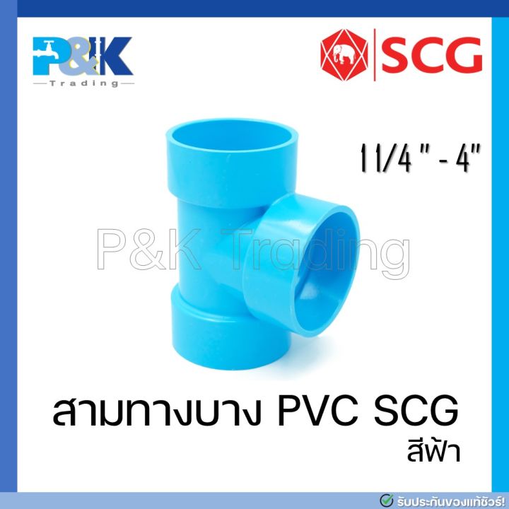 [ของแท้มั่นใจชัวร์] สามทางบาง สามทางระบายน้ำ PVC "SCG" ขนาด 1-1/4" - 4 ...