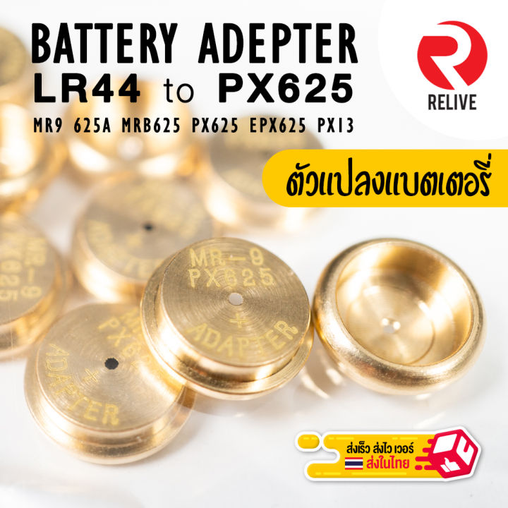Adapter แปลงแบตเตอรี่ LR44 to PX625 | Lazada.co.th