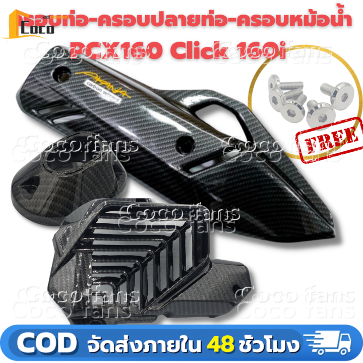 ครอบท่อ/ ปลายท่อ/ ครอบหม้อน้ำ CLICK 160 /PCX 160 (2021-2023) ลายคาบอน ...