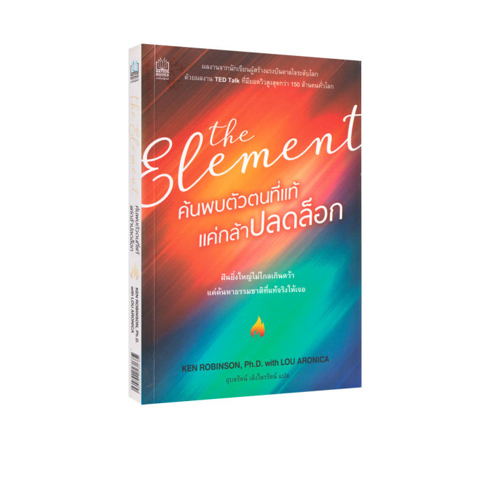ค้นพบตัวตนที่แท้ แค่กล้าปลดล็อค :The Element (ฮาวทู) | Lazada.co.th