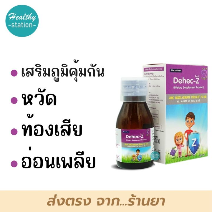 Dehec-Z 60 ml. วิตามินเด็ก ดีเฮกซี ซิ้งค์ ไซรัป | Lazada.co.th