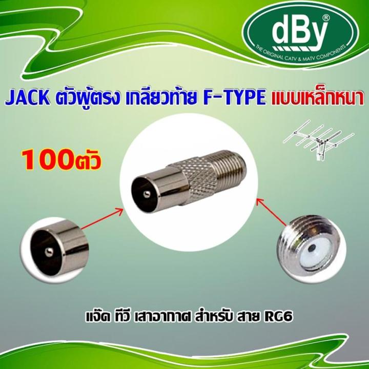 dBy แจ็คเหล็ก ตัวผู้ ท้าย F-Type สำหรับ สาย RG6 100 ตัว | Lazada.co.th