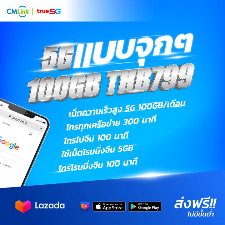 CMLink ซิม 5G 799บาท เน็ตไทย5Gจุกๆ100GB/เดือน, เน็ตจีนฟรี5GB, โทรเบอร์จีนหรือฮ่องกงฟรี 100 นาที ...