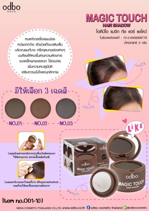 OD1-107 !! ODBO MAGIC TOUCH HAIR SHADOW!! โอดีบี เมจิก ทัช แฮร์ ปิดเหม่งที่ดูเป็นธรรมชาตฺิ มี 3 ...