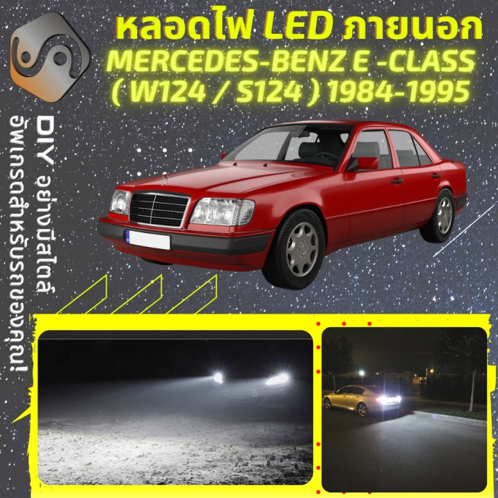MERCEDES BENZ E (W124/S124) ไฟ LED ภายนอก ไฟต่ำ ไฟสูง หลอดไฟหน้ารถยนต์ ไฟหรี่ ไฟถอยหลัง ไฟเลี้ยว ...