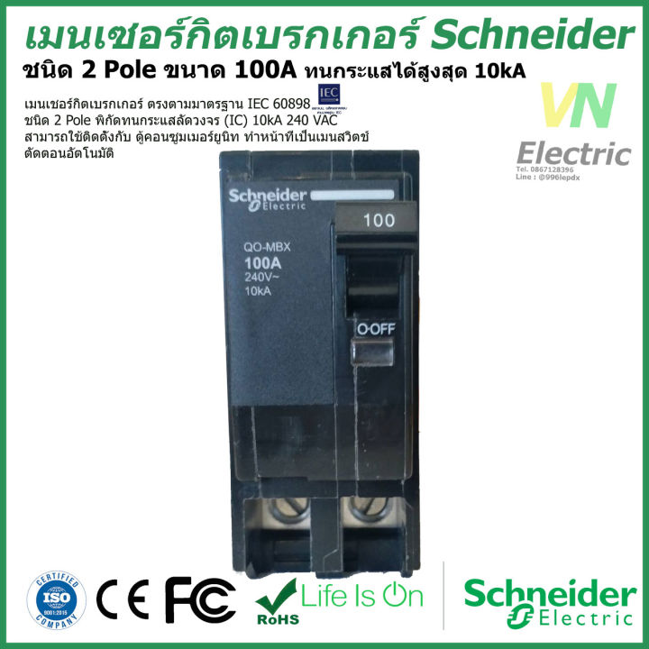 เมนเซอร์กิตเบรกเกอร์ Schneider ชนิด 2 Pole 70A-100A Circuit Breaker 2 ...