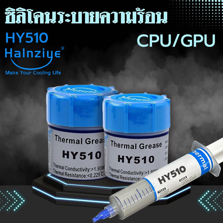 ซิลิโคนระบายความร้อนCPU ยี่ห้อ Halnziye HY510ขนาดใหญ่ 30g. [สีเทา ...