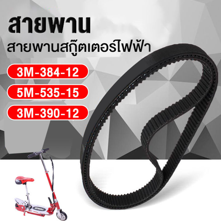สายพาน สกู๊ตเตอร์ไฟฟ้า รุ่น 3M-384-12 5M-535-15 3M-390-12 3M-420 สายพาน ...